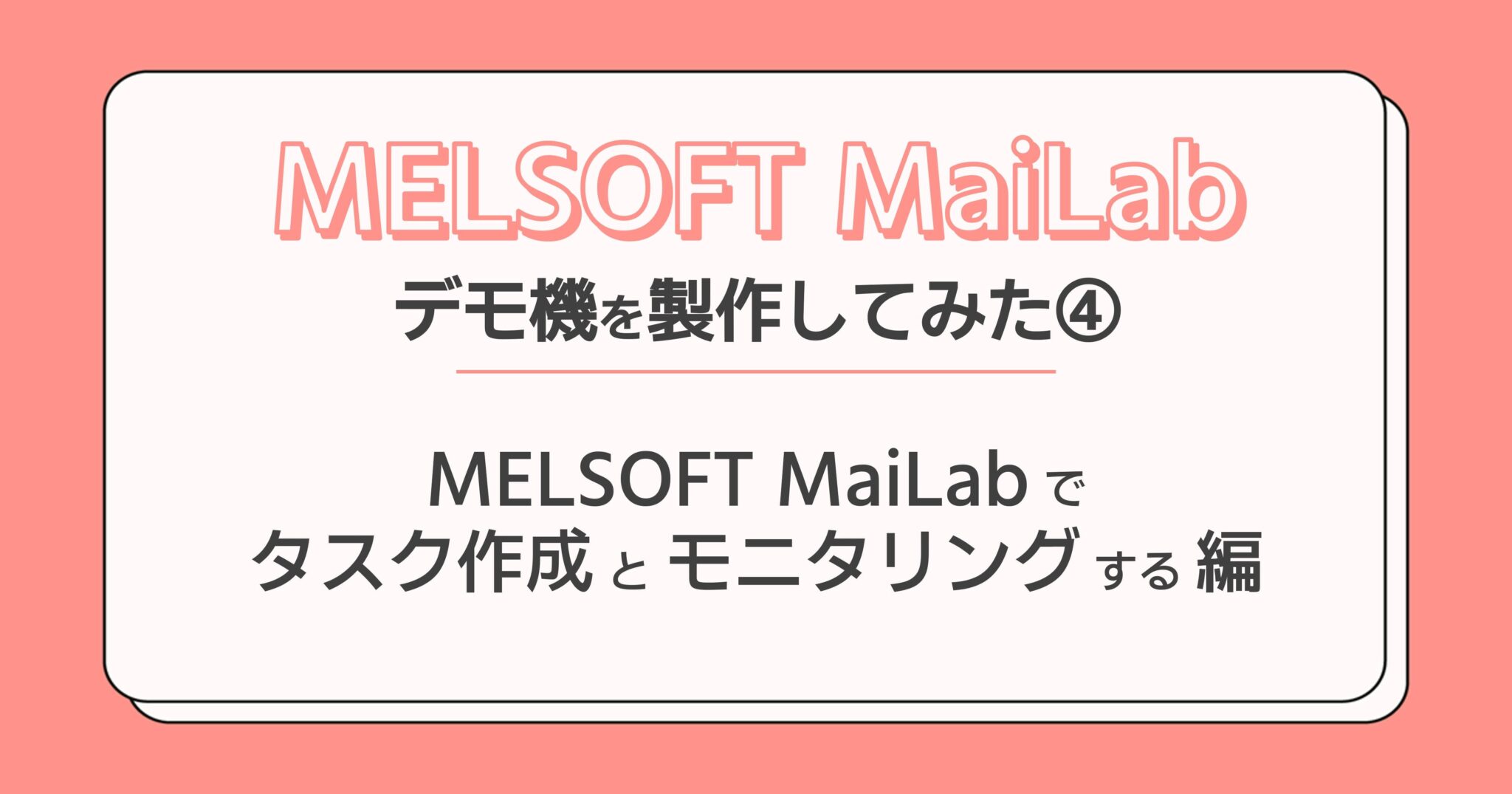 MELSOFT MaiLabのデモ機を製作してみた④ ～タスク作成とモニタリングをする編～